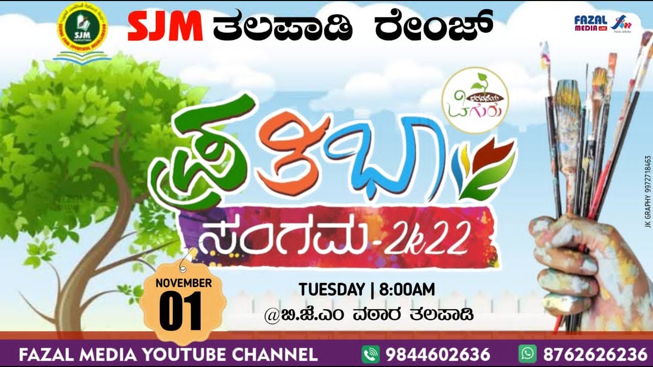 Session 1- SJM ತಲಪಾಡಿ‌ ರೇಂಜ್ ಪ್ರತಿಭಾ ಸಂಗಮ B.J.M ವಠಾರ ತಲಪಾಡಿ - YouTube