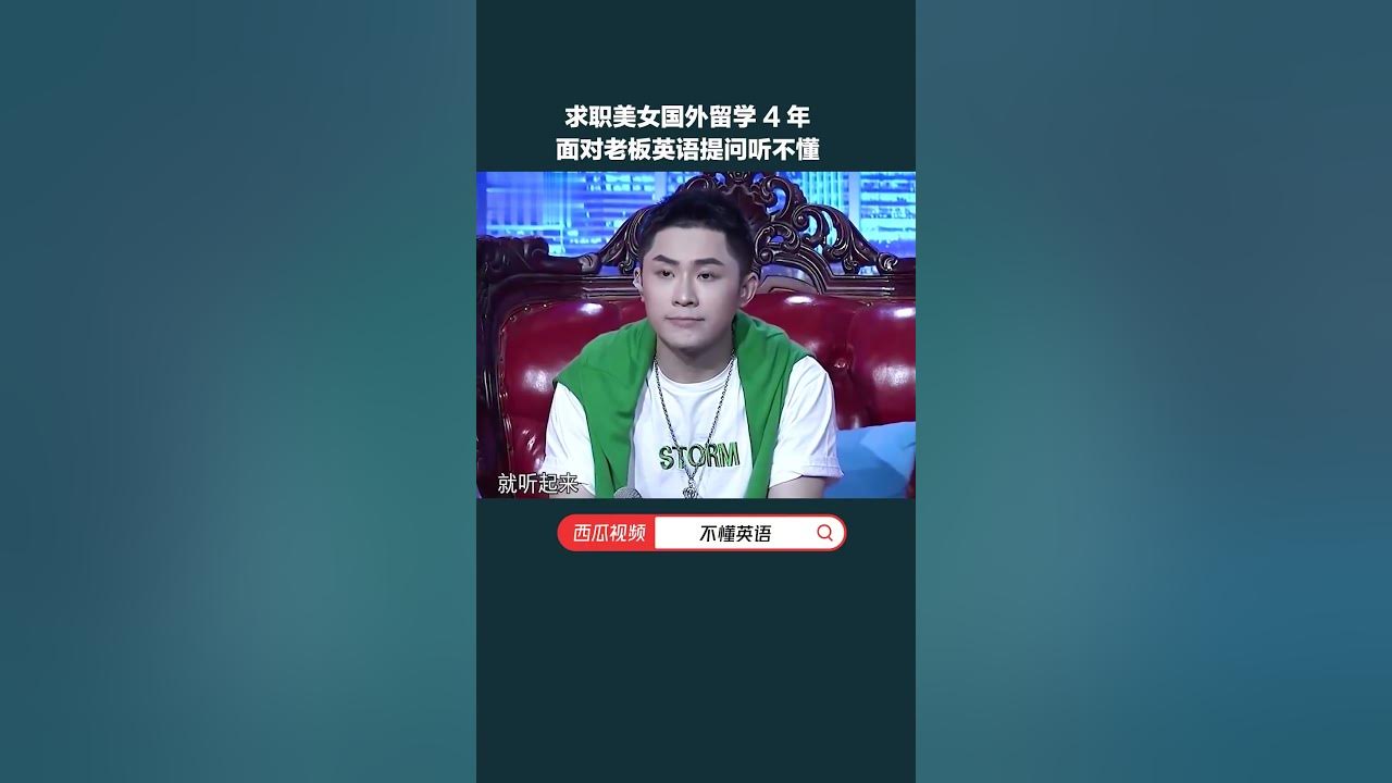 非你莫屬 海歸美女面對老板英語提問卻聽不懂 綜藝 Shorts Youtube