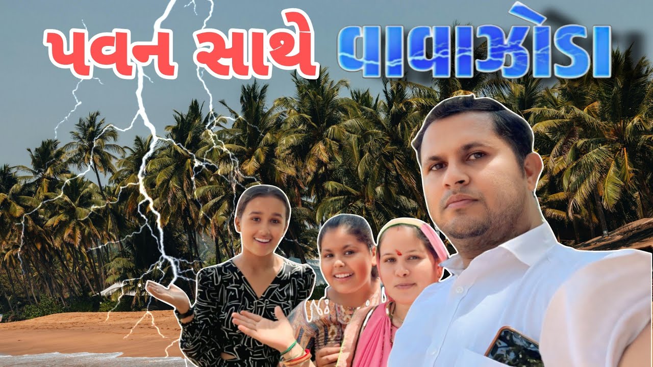 પવન સાથે વાવાઝોડું 😱 pawan sathe vavajodu ||vavajodu|| tornedo ...