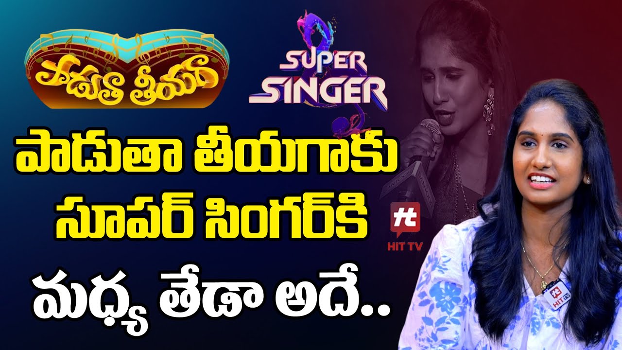 పాడుతా తీయగాకు సూపర్ సింగర్ కి మధ్య తేడా అదే ..| Super Singer Akshaya ...