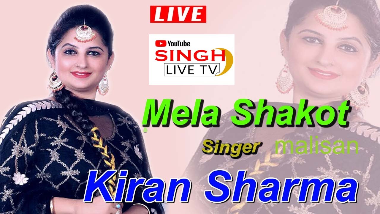Live . Kiran sharma ਸਲਾਨਾ ਮੇਲਾ ਸ਼ਹਿਨਸ਼ਾਹ ਪੀਰ ਬਾਬਾ ਗੋਦੜੀ ਸ਼ਾਹ ਜੀ - YouTube