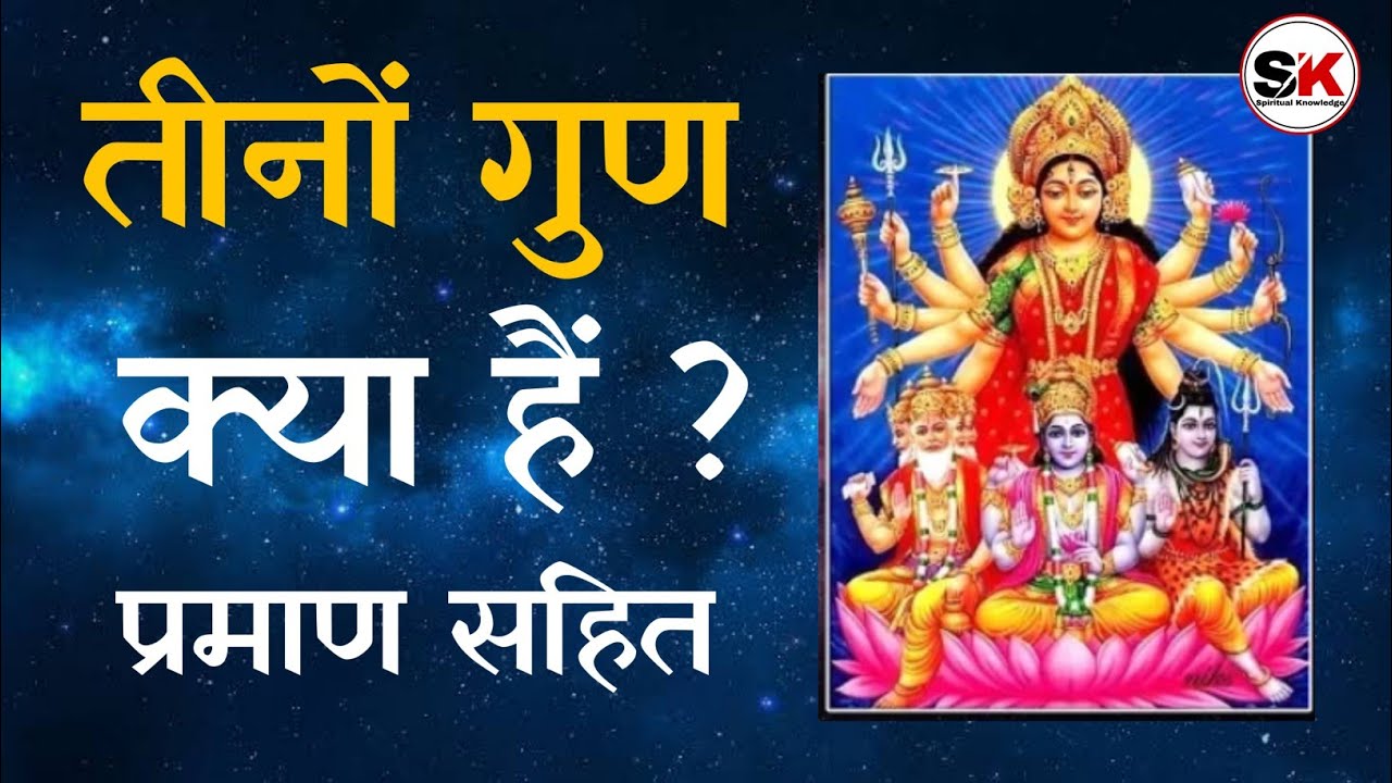 Rajogun(Brahma), Satogun(Vishnu) & Tamogun (Shiv Ji) All Information By ...