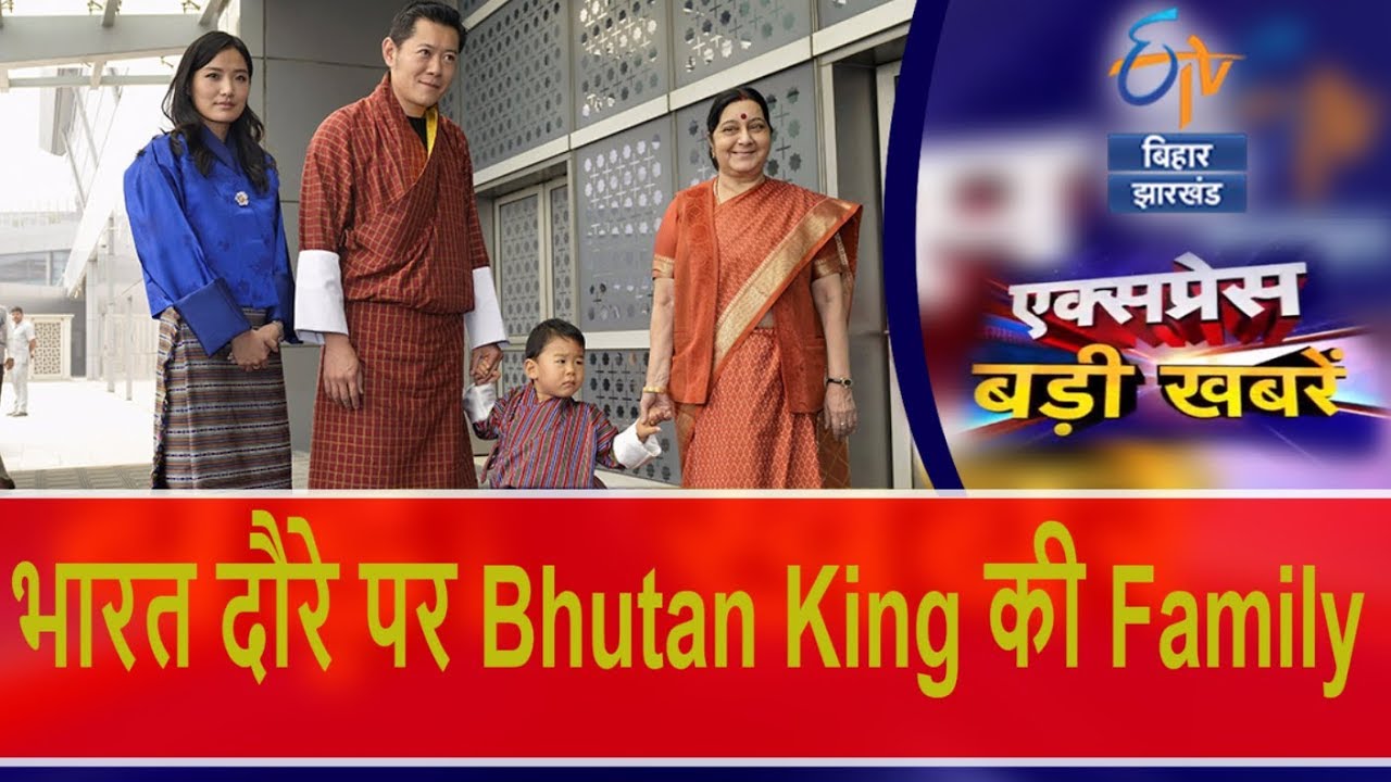 भारत दौरे पर Bhutan King की Family | Express इंडिया | ETV MP ...