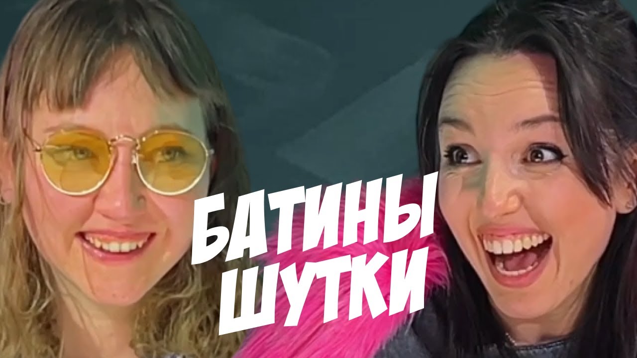 Батины Шутки Попробуй Не Засмеяться Наташа против Кристины Youtube