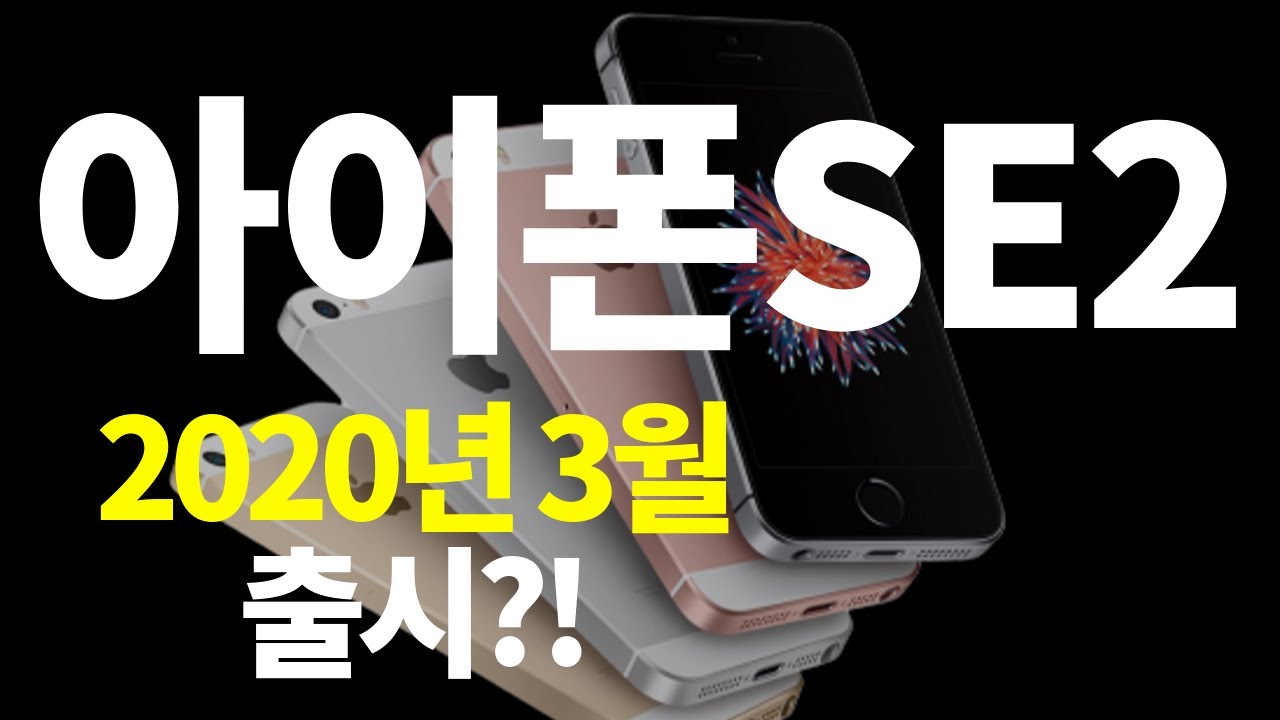 애플 아이폰 SE2 2020년 3월 출시?![디자인, 성능, 가격] SE2 출시 루머 소식 정리!! - YouTube
