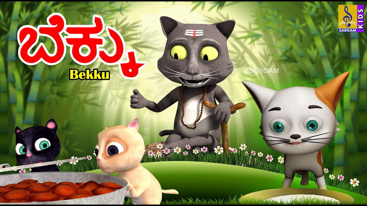ಬೆಕ್ಕು | Kids Animation Stories Kannada | Cat Cartoon | Bekku #cat # ...