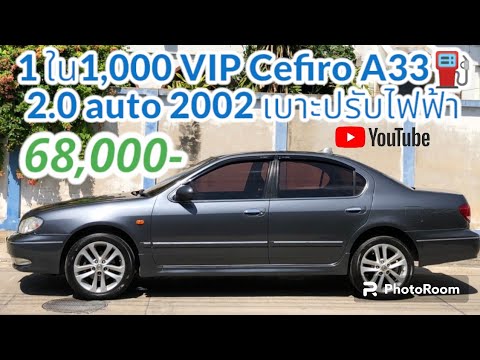 68,000 สภาพ 1 ใน1,000คัน 📌VIP nissan cefiro a33 2.0 auto ปี 2002 - YouTube