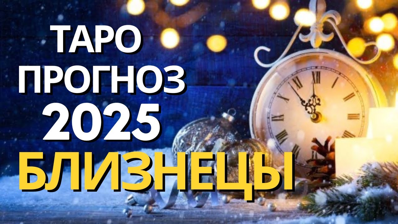 БЛИЗНЕЦЫ – БОЛЬШОЙ ТАРО РАСКЛАД НА 2025 ОТ MARIA CAPI - YouTube