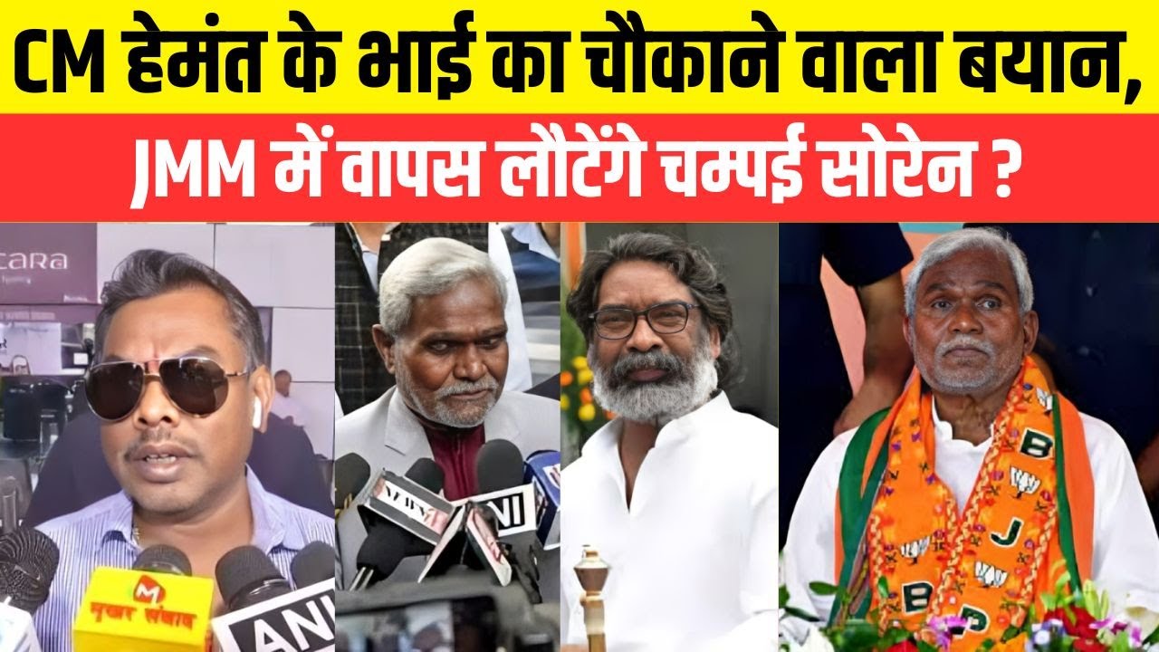 CM Hemant के भाई का चौकाने वाला बयान, JMM में वापस लौटेंगे Champai Soren ? - YouTube