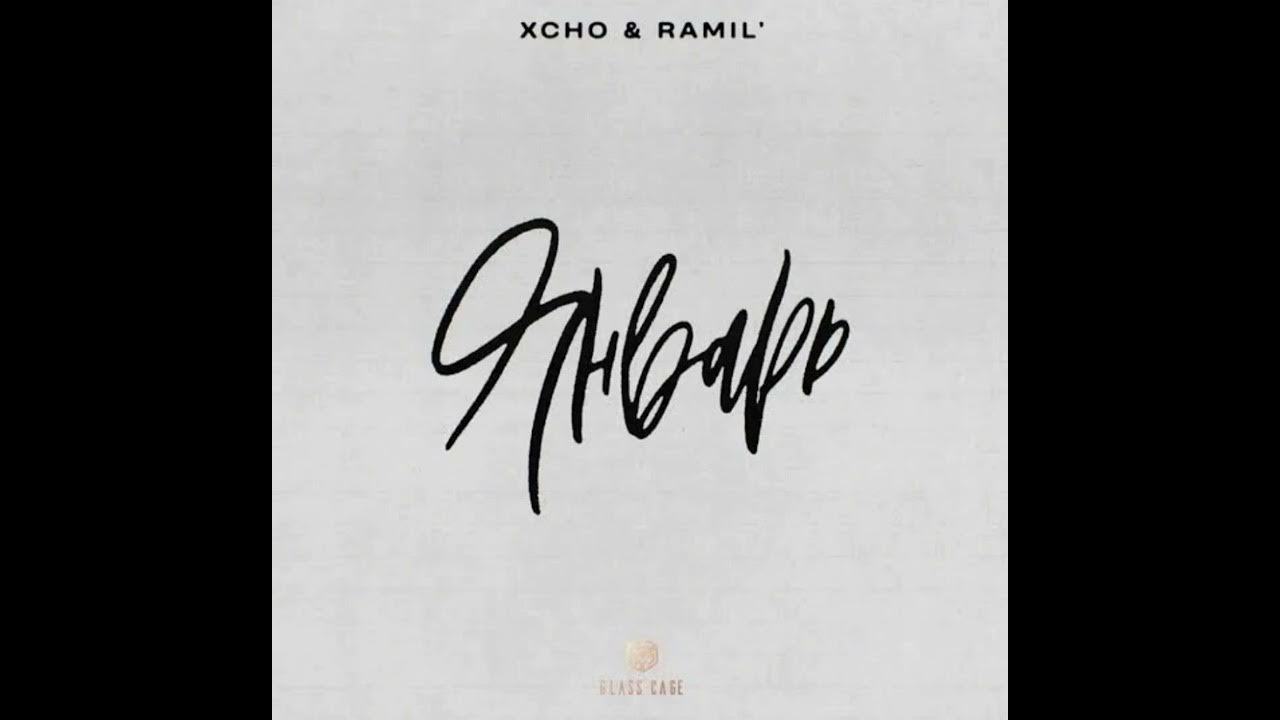 Xcho & Ramil - Январь // премьера 2024 - YouTube