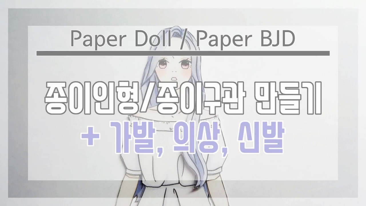 Paper doll / Paper BJD│종이인형/종이구관 만들기 (+가발, 의상, 신발)│어니윤 Oniyun - YouTube