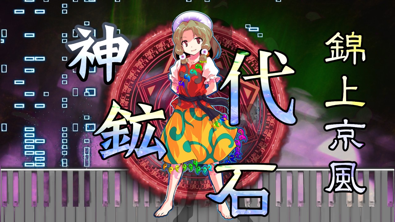 【東方アレンジ】神代鉱石 錦上京風アレンジ【Ore from the Age of the Gods TH20 Mix Arrange ...