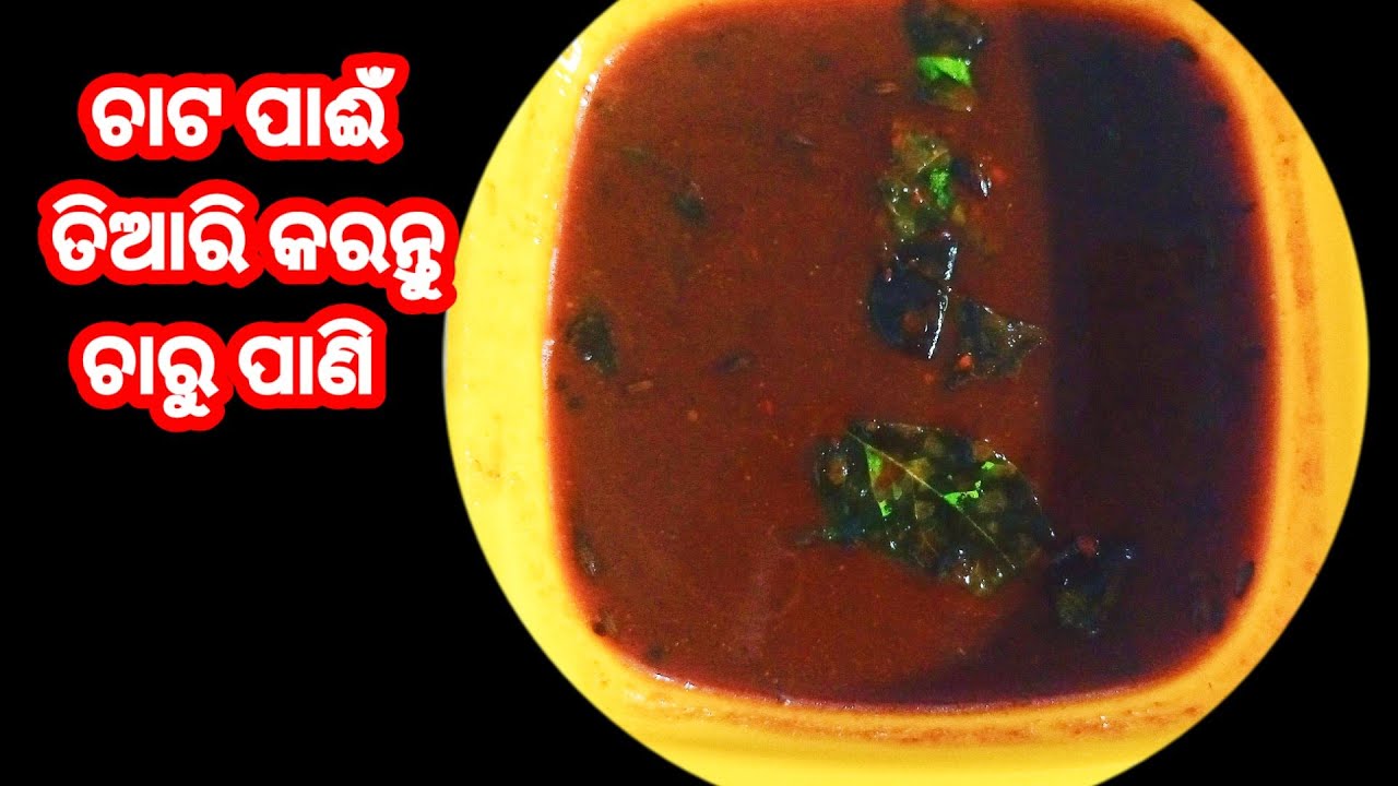 charu pani recipe | tentuli charu recipe in odia | tentuli charu odia ...