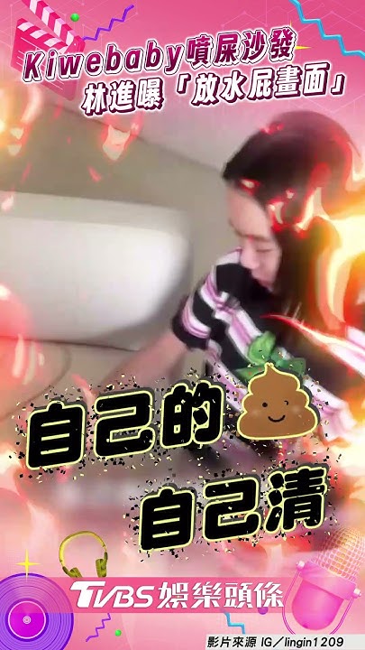 Kiwebaby失控噴屎沙發留黃漬 林進調監視器抓「放水屁畫面」｜TVBS娛樂頭條 #shorts - YouTube