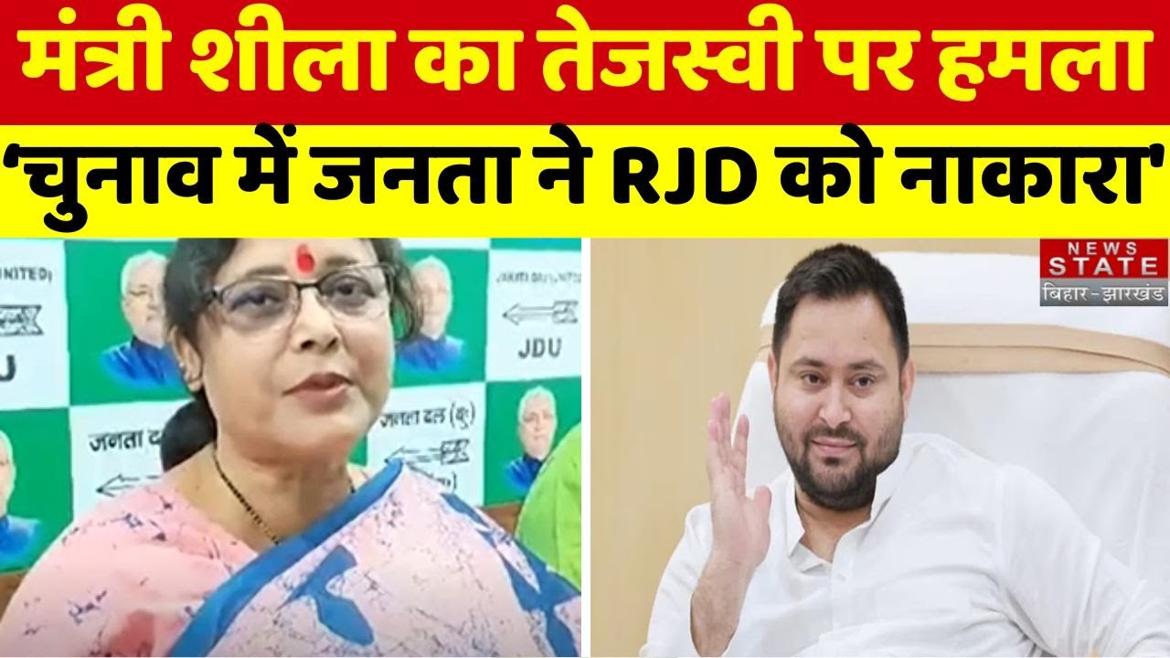 Bihar News : मंत्री Sheela Mandal का Tejashwi Yadav पर हमला 'लोकसभा ...