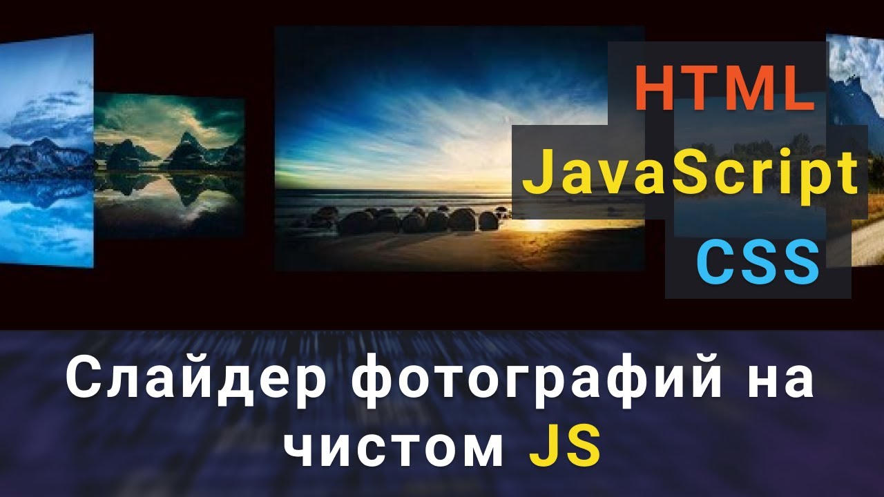 Как быстро сделать слайдер фотографий на чистом JavaScript? Пишем свой ...