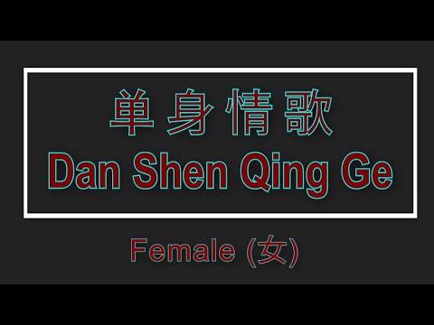 单身情歌 【卡拉OK (女)】《KTV KARAOKE》 - Dan Shen Qing Ge (Female)