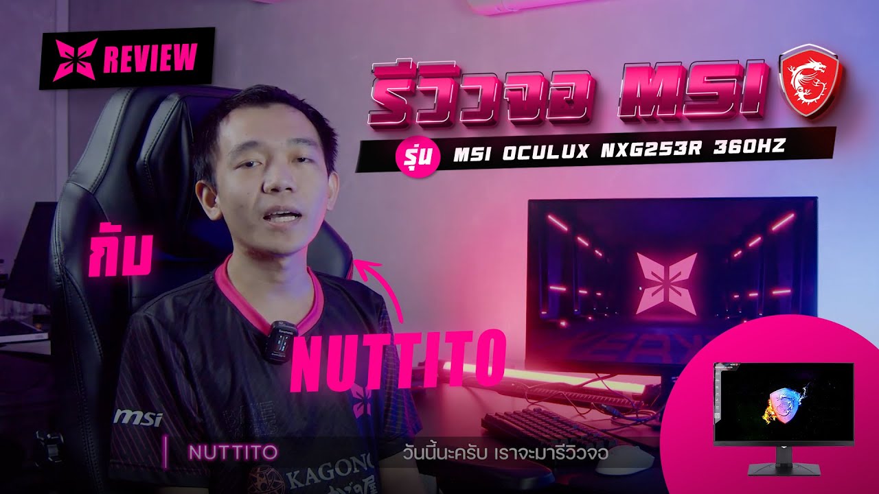 Nuttito รีวิวจอ MSI Oculux NXG253R 360Hz จอมอนิเตอร์ที่นักวิเคราะห์ยังเลือกใช้ ! - YouTube
