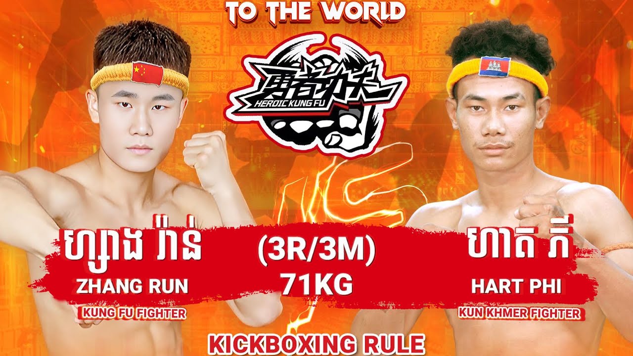 ហ្សាង រ៉ាន់ 🇨🇳 ប្រកួតជាមួយ 🇰🇭 ហាត ភី | ZHANG RUN VS HART PHI - YouTube