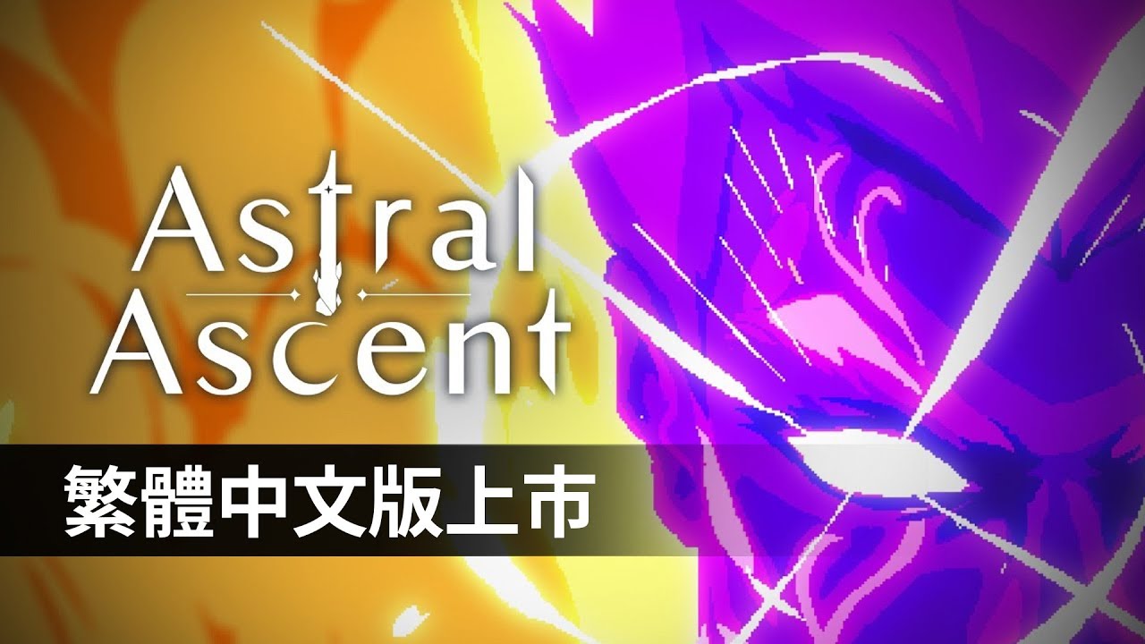 《Astral Ascent》PS4/PS5/Nintendo Switch 繁體中文版上市影片 - YouTube
