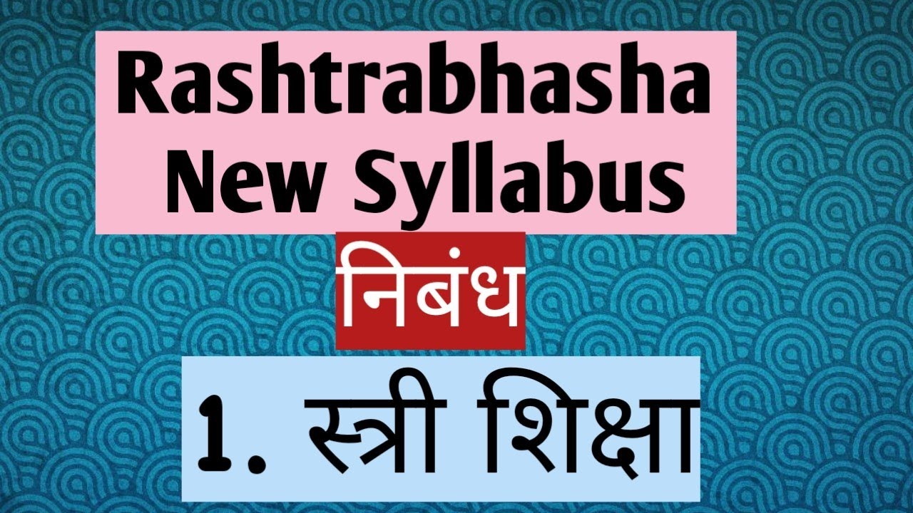 Rashtrabhasha New Syllabus / भाग - 6 / निबंध / 1. स्त्री शिक्षा - YouTube