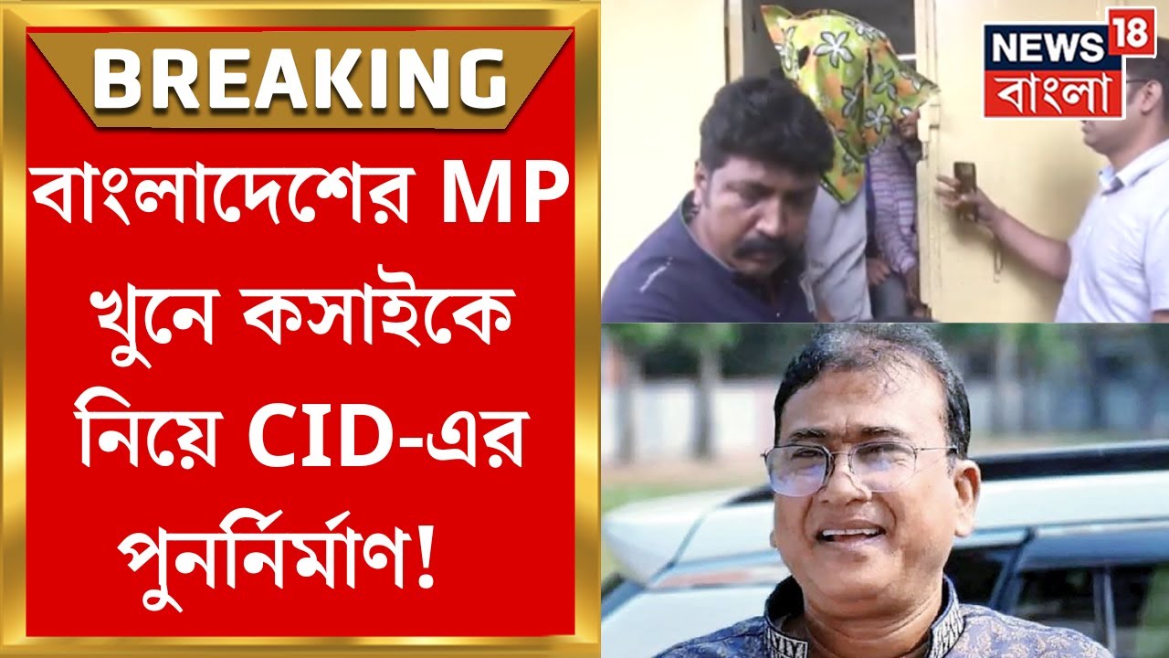 Bangladesh MP Death : Anwarul Azim Anar খুনে কসাই জিহাদকে নিয়ে CID-এর ...