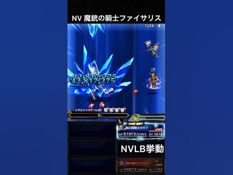 【FFBE】NV魔銃の騎士ファイサリス（SLB）NVLB挙動 - YouTube
