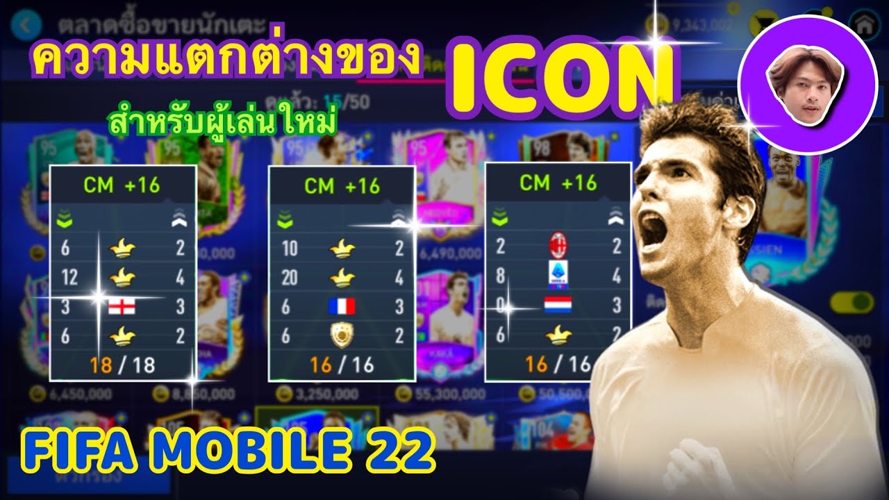FIFA mobile 22 : ความแตกต่างของนักเตะ ไอคอน icon - YouTube