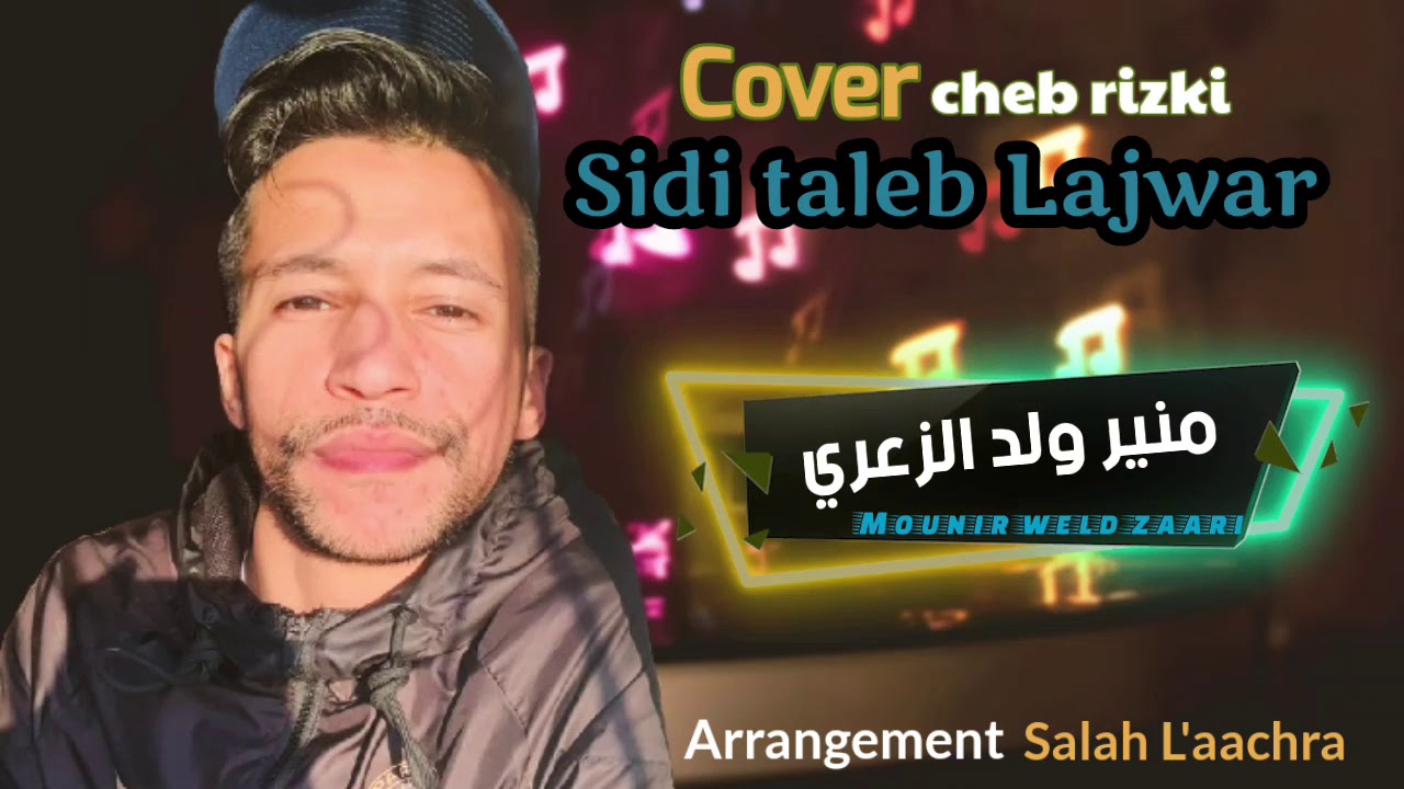 Sidi taleb lajwar - Cover cheb rizki 2021 | سيدي طالب لجوار - كوفر ...