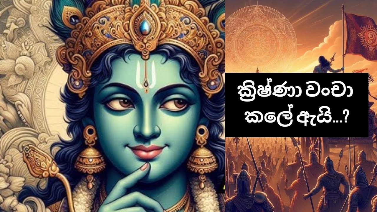 යුද්ධයේදි ක්‍රිෂ්ණා දිනුවේ වංචා කරලද..? Did Krishna win the war by ...