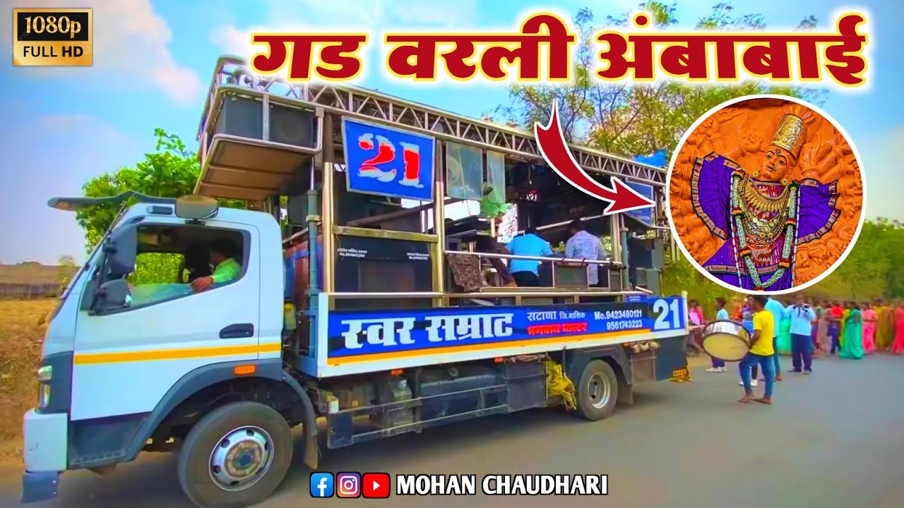 गड वरली अंबाबाई | स्वर सम्राट २१ ( भगवान मास्टर ) | Gad Varali Ambabai ...