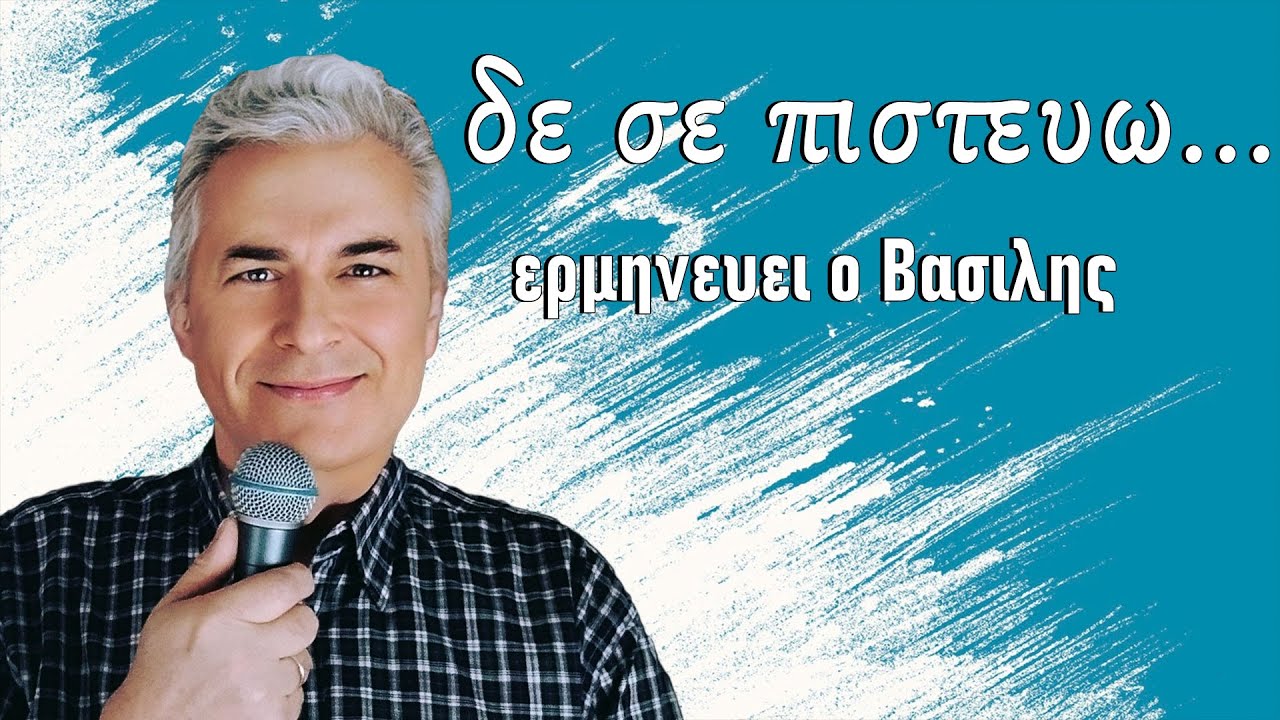 Δε σε πιστευω - YouTube
