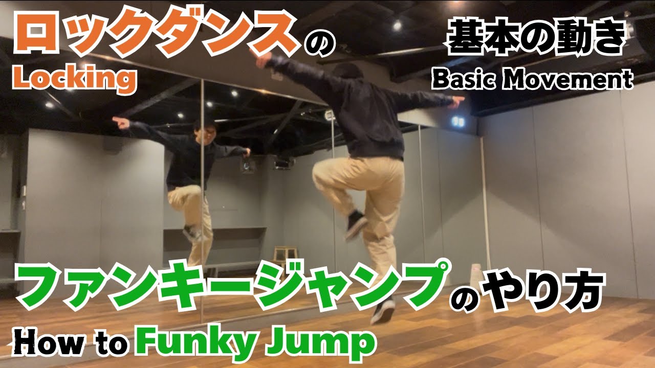 ロックダンスの基本｜ファンキージャンプのやり方 - Basic Movement of Locking | How to Funky Jump ...