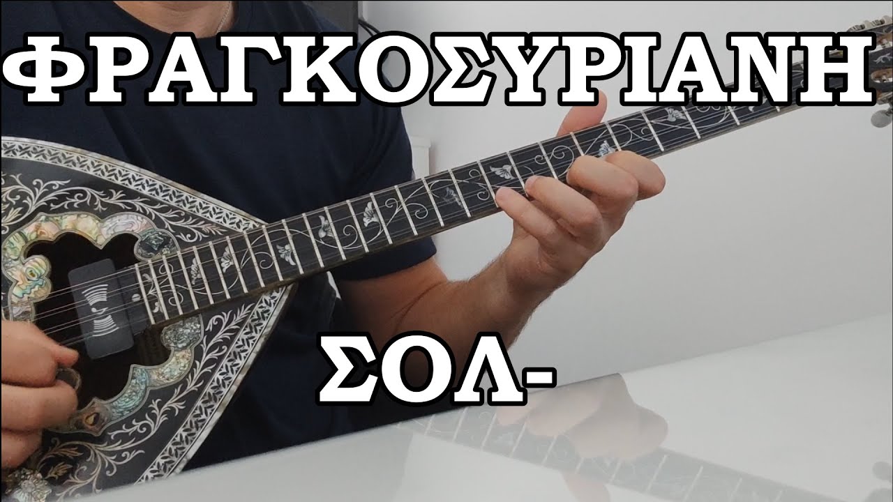 ΦΡΑΓΚΟΣΥΡΙΑΝΗ ΣΟΛ ΜΙΝΟΡΕ -ΧΑΣΑΠΙΚΟ ( Γρηγορη Και Αργη Εκτελεση 0.50x ...