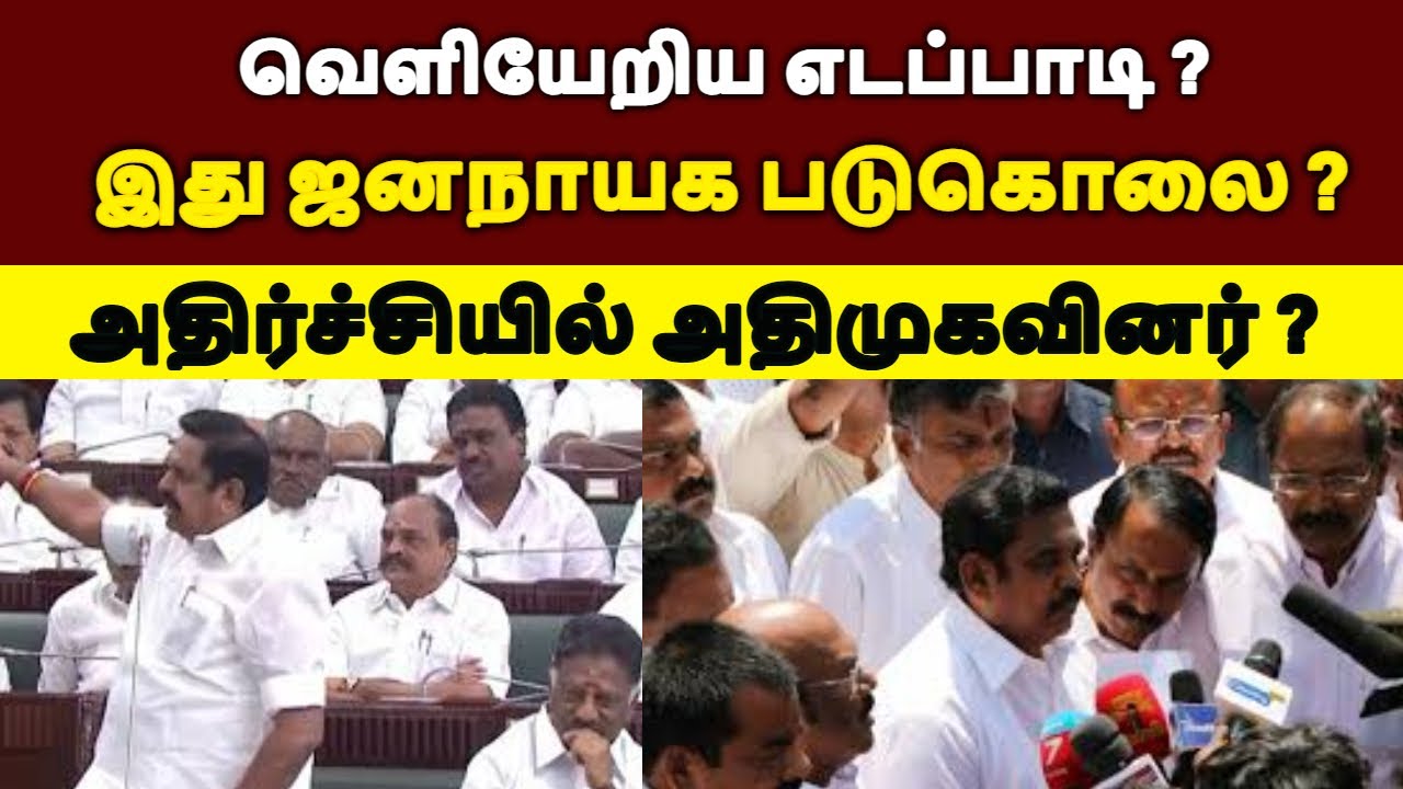 வெளியேறிய எடப்பாடி ? இது ஜனநாயக படுகொலை ? அதிர்ச்சியில் அதிமுகவினர் ...