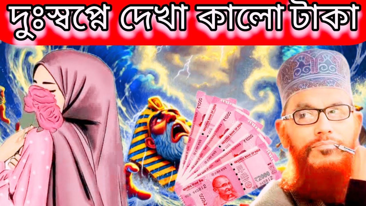 দুঃস্বপ্নে দেখা কালো টাকার গল্প বাংলা ইসলামিক বয়ান!! Sopna dakha kalo ...
