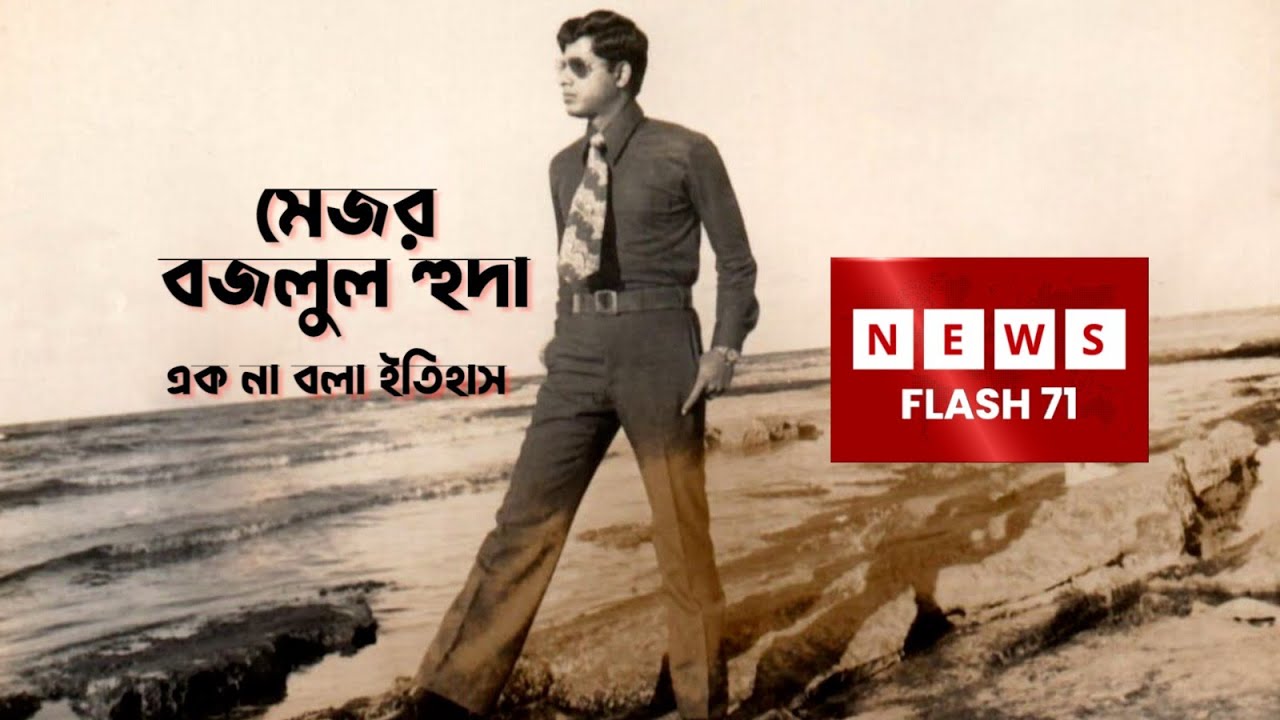 বজলুল হুদা, এক না বলা ইতিহাস | Mohammad Bazlul Huda | NewsFlash71 ...