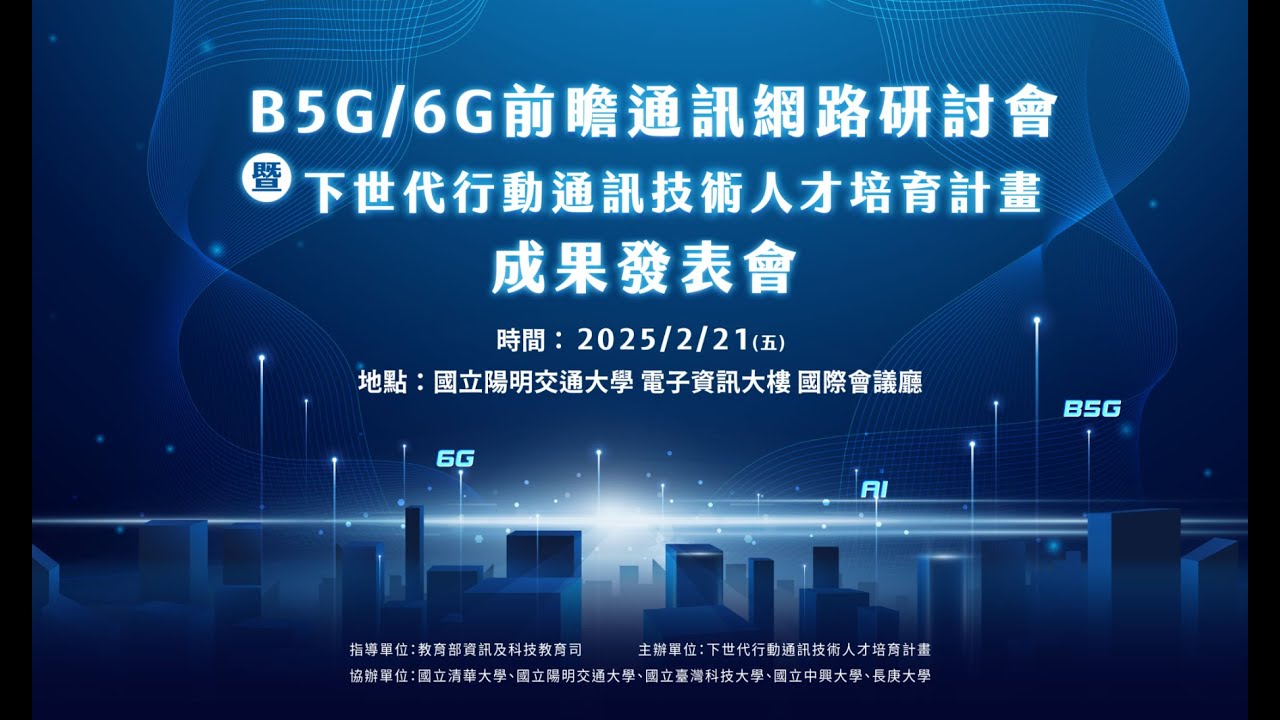 B5G/6G前瞻通訊網路研討會暨下世代行動通訊技術人才培育計畫成果發表會_開幕致詞 - YouTube