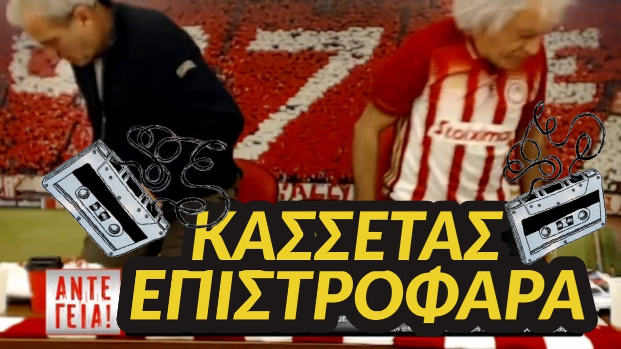 Άντε Γεια σε ΠΑΟΚτσή που λέει αλήθειες+Επιστροφάρα Κασσέτα - Τάκης ...