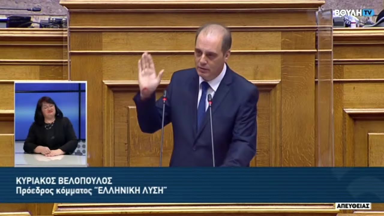 Ο Πρόεδρος της ΕΛΛΗΝΙΚΗΣ ΛΥΣΗΣ Κ.ΒΕΛΟΠΟΥΛΟΣ ζωντανά στη Βουλή 15/12 ...