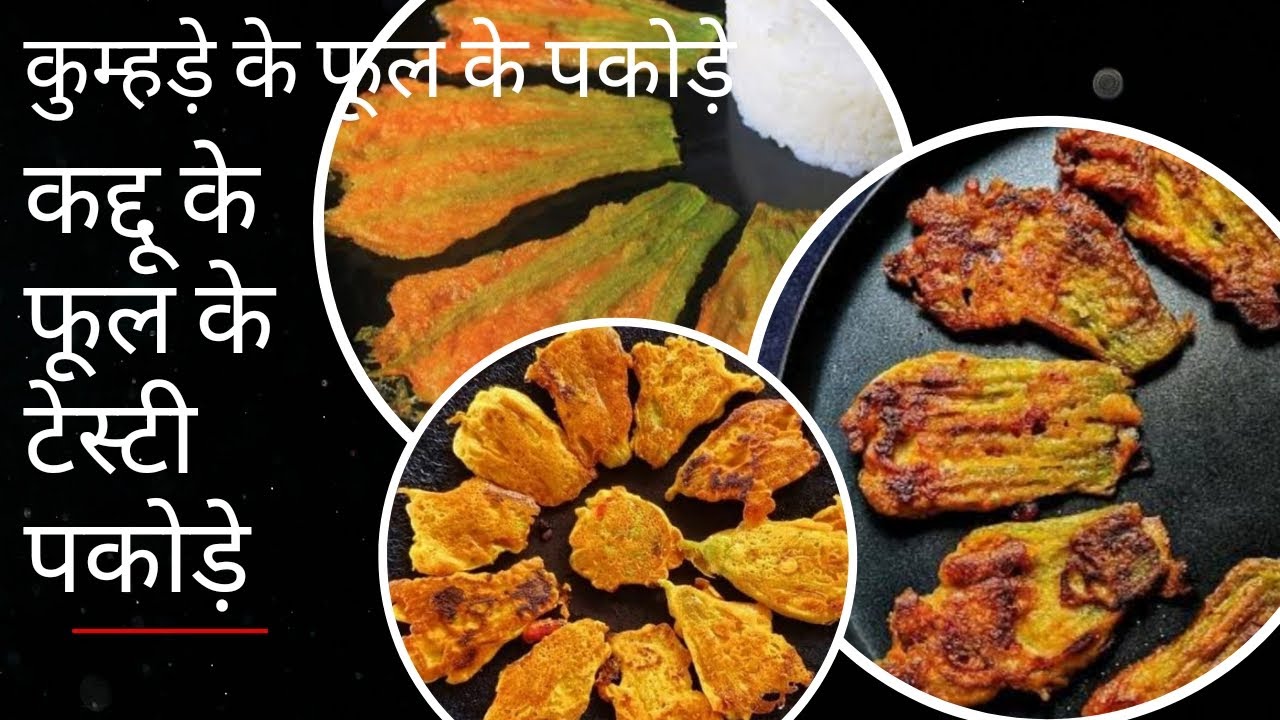 Kohde ke phool ke pakode, कुम्हड़े ( कद्दू)के फूल के कुरकुरे पकोड़े ...