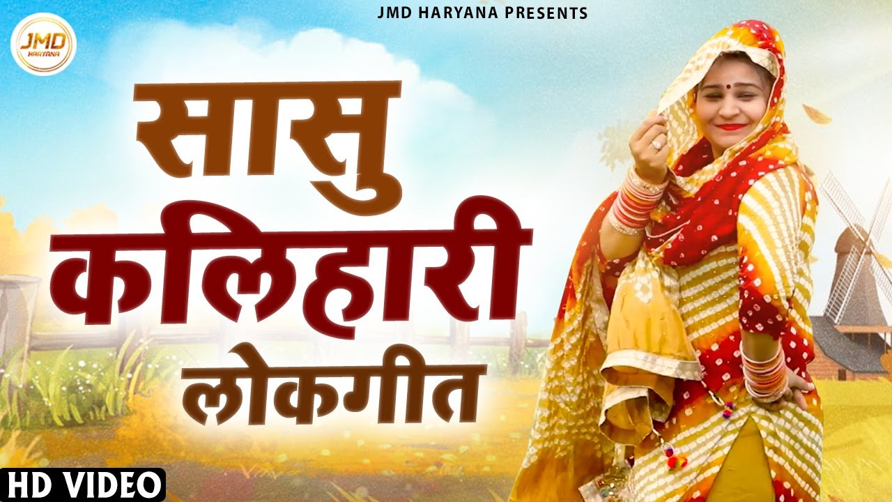सासु कलिहारी | Haryanvi Geet 2021 | Folk Song And Lokgeet | | New ...