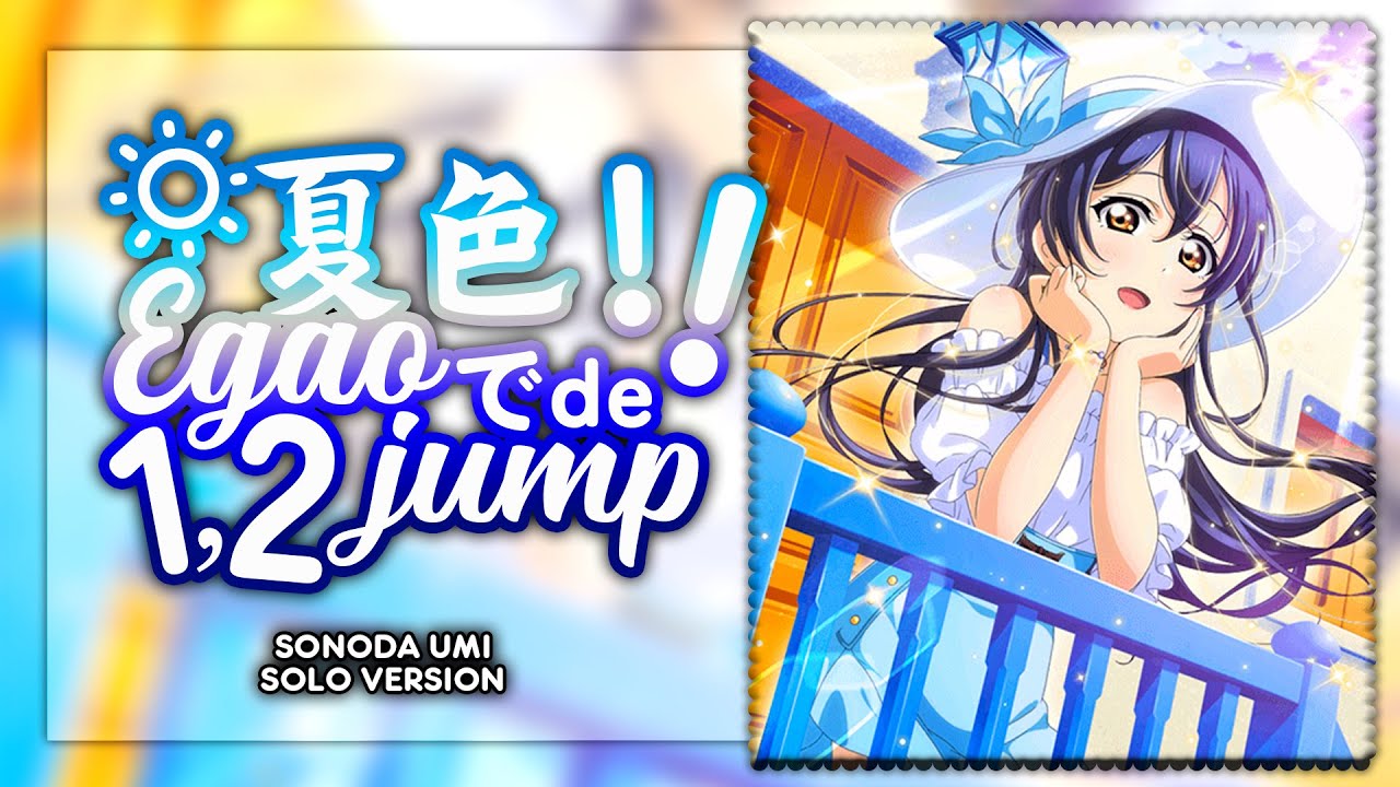 Natsuiro Egao de 1,2,Jump! (夏色えがおで1,2,Jump!) - Sonoda Umi Solo ver. [KAN/ROM/ENG Full Lyrics ...