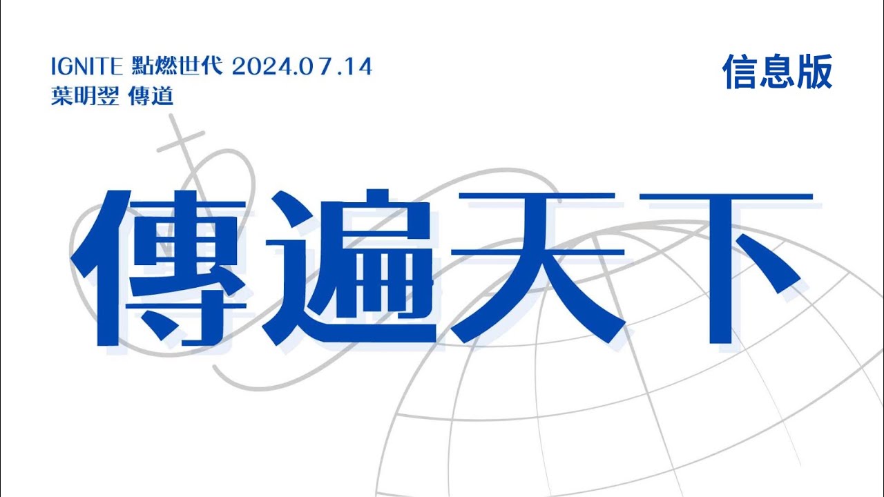 信息版 | IGNITE 點燃世代 | Associate Pastor Paul Ye (葉明翌 傳道) | 傳遍天下 | 07/14 ...