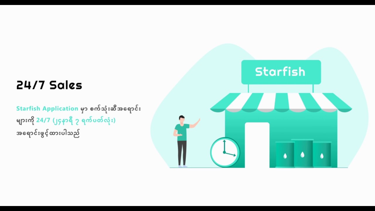Starfish Application မှာ စက်သုံးဆီအရောင်းများကို 24/7 (၂၄ နာရီ ၇ရက်ပတ ...