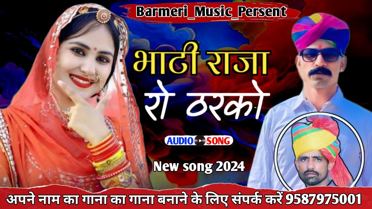 भाटी राजा रो ठरको न्यु सोंग 2024 || न्यु राजस्थानी ठरको सोंग || Bhati ...