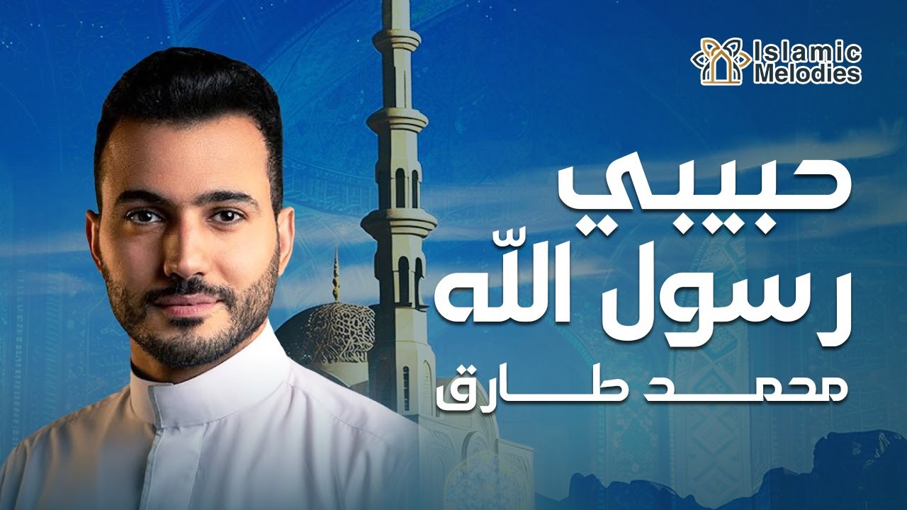 Habibi Rasol Allah - Mohamed Tarek | حبيبي رسول الله - محمد طارق - YouTube