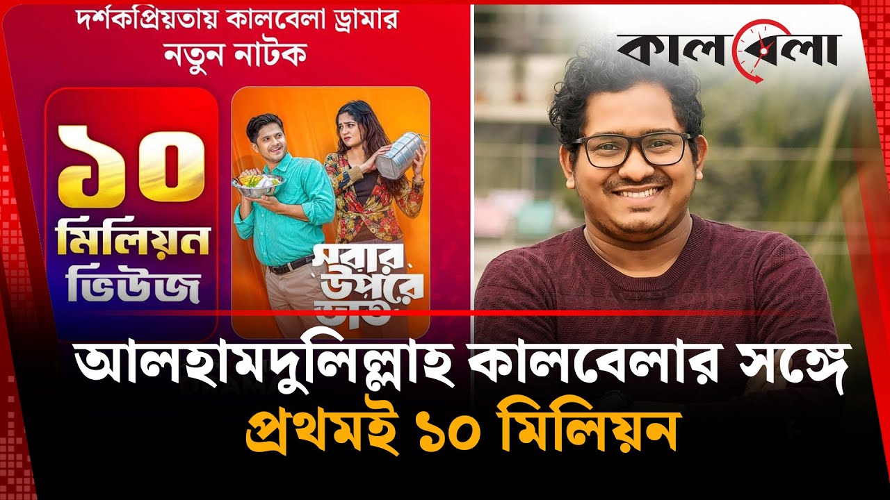 আলহামদুলিল্লাহ কালবেলার সঙ্গে প্রথমই ১০ মিলিয়ন: মাইদুল রাকিব | Maidul ...