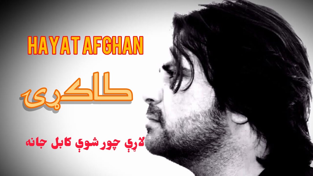 Hayat Afghan New #Pashto Kakari2024 حیات افغان نوي #پښتو #کاکړۍ.#سندره ...