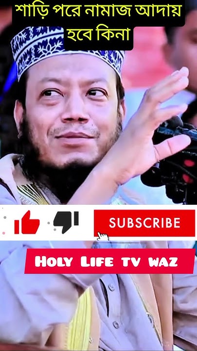 শাড়ি পরে নামাজ আদায় হবে কিনা। মুফতী আমির হামজা।Holy Life tv waz #viralvideo #viralshorts - YouTube